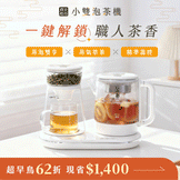 【超早鳥62折】𝗡𝗜𝗖𝗢𝗡𝗜𝗖𝗢 小雙泡茶機｜雙壺蒸泡 × 茶水分離 × 精準溫控，簡單泡出職人級茶香 – SANGU 三谷家電